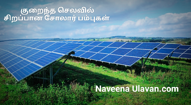 குறைந்த செலவில் சிறப்பான சோலார் பம்புகள் - Naveena Ulavan